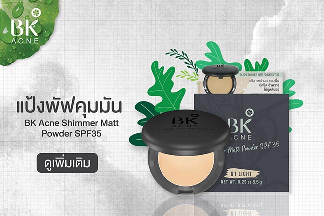 สินค้าบีเค ผลิตภัณฑ์บีเค bk mask bb serum concealer expert bright powder